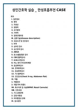 성인간호학 실습 _ 만성호흡부전 CASE-1페이지