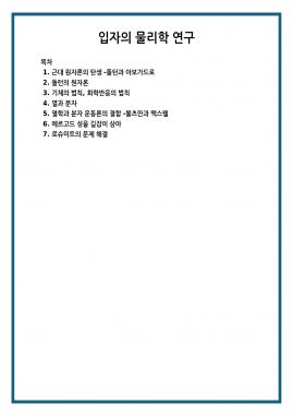 입자의 물리학 연구-1페이지