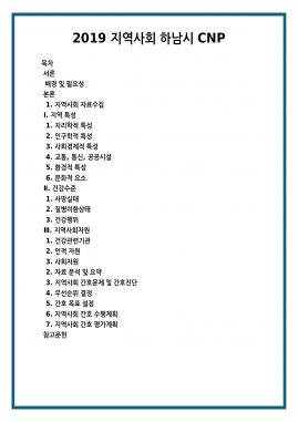 2019 지역사회 하남시 CNP-1페이지