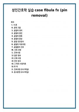 성인간호학 실습 case fibula fx (pin removal)-1페이지