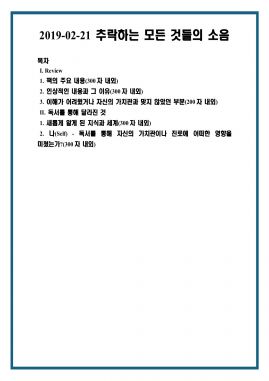 2019-02-21 추락하는 모든 것들의 소음-1페이지