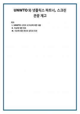 UNWTO와 넷플릭스 파트너, 스크린 관광 재고-1페이지