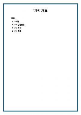 UPS 개요 레포트 자료-1페이지