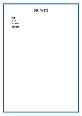 UR, WTO 레포트 자료-1페이지