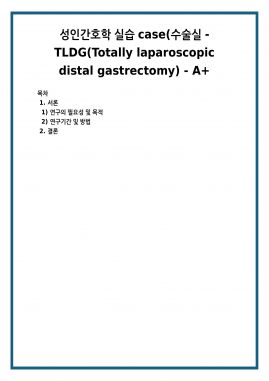 성인간호학 실습 case(수술실 - TLDG(Totally laparoscopic distal gastrectomy) --1페이지