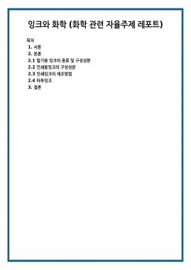 잉크와 화학 (화학 관련 자율주제 레포트)-1페이지