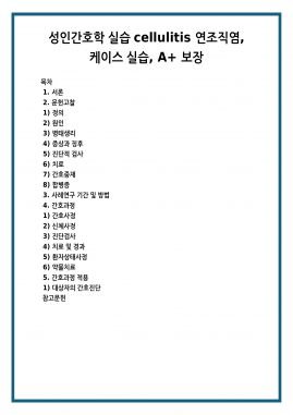 성인간호학 실습 cellulitis 연조직염, 케이스 실습, 보장-1페이지