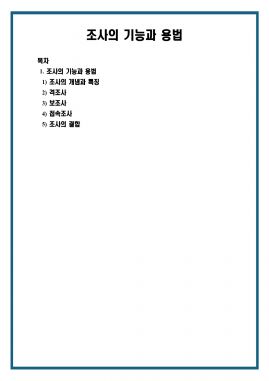 조사의 기능과 용법-1페이지