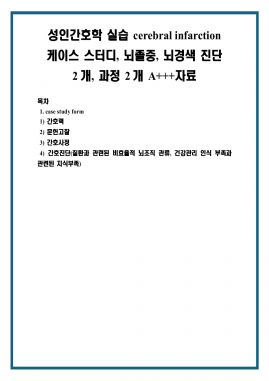 성인간호학 실습 cerebral infarction 케이스 스터디, 뇌졸중, 뇌경색 진단 2개, 과정 2개 자료-1페이지