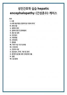 성인간호학 실습 hepatic encephalopathy (간성혼수) 케이스-1페이지