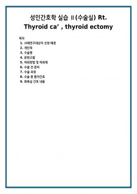 성인간호학 실습 Ⅱ(수술실) Rt. Thyroid ca’ , thyroid ectomy-1페이지