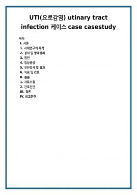 UTI(요로감염) utinary tract infection 케이스 case casestudy-1페이지