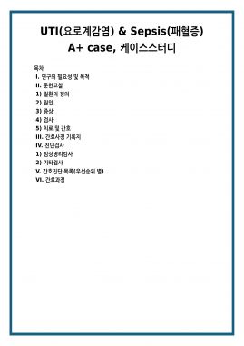 UTI(요로계감염) & Sepsis(패혈증) case, 케이스스터디-1페이지
