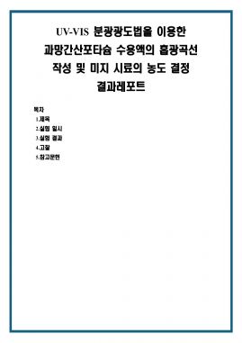 UV-VIS 분광광도법을 이용한 과망간산포타슘 수용액의 흡광곡선 작성 및 미지 시료의 농도 결정 결과레포트-1페이지