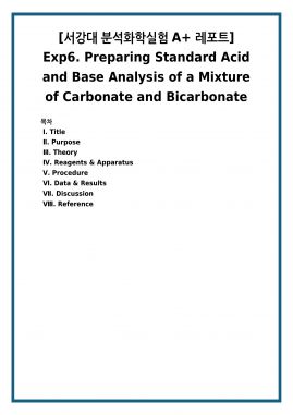 [서강대 분석화학실험] Exp6. Preparing Standard Acid and Base Analysis of a Mixture of Carbonate and Bi-1페이지