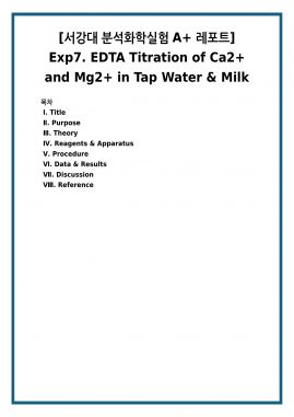 [서강대 분석화학실험] Exp7. EDTA Titration of Ca2 and Mg2 in Tap Water & Milk-1페이지