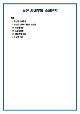 조선 사대부의 소설문학-1페이지