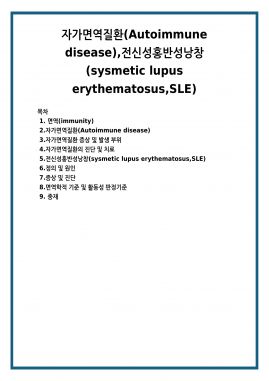 자가면역질환(Autoimmune disease),전신성홍반성낭창(sysmetic lupus erythematosus,SLE)-1페이지