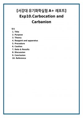 [서강대 유기화학실험] Exp10.Carbocation and Carbanion-1페이지
