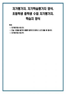 자가평가지, 자기학습평가지 양식, 초등학생 중학생 수업 자기평가지, 학습지 양식-1페이지