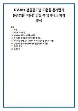 UV-Vis 분광광도법 표준물 첨가법과 분광법을 이용한 강철 속 망가니즈 함량 분석-1페이지