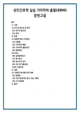 성인간호학 실습 거미막하 출혈(SDH) 문헌고찰-1페이지