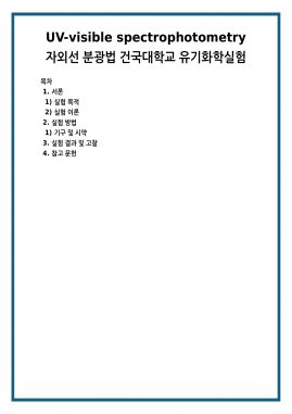 UV-visible spectrophotometry 자외선 분광법 건국대학교 유기화학실험-1페이지