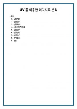 UV를 이용한 미지시료 분석-1페이지