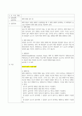 화학 평형 상수 (I) 예비레포트-1페이지