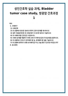 성인간호학 실습 과제, Bladder tumor case study, 방광암 간호과정 1-1페이지