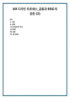 UX디자인 프로세스_금융과 ESG의 공존 (2)-1페이지