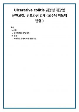 Ulcerative colitis 궤양성 대장염 문헌고찰, 간호과정 2개 (교수님 피드백 반영 )-1페이지