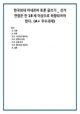 한국외대 미네르바 토론 글쓰기 _ 선거 연령은 만 18세 이상으로 하향되어야 한다. (과제)-1페이지