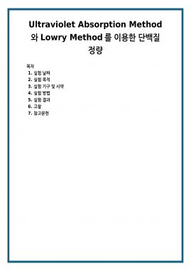Ultraviolet Absorption Method와 Lowry Method를 이용한 단백질 정량-1페이지