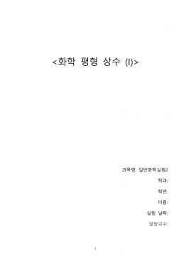 화학 평형 상수 (I) 결과레포트-1페이지