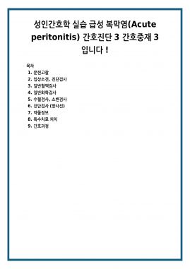 성인간호학 실습 급성 복막염(Acute peritonitis) 간호진단 3 간호중재 3 입니다 !-1페이지