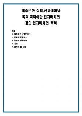 대중문화 철학,전자매체와 폭력,폭력이란,전자매체의 정의,전자매체와 폭력-1페이지
