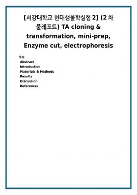 [서강대학교 현대생물학실험2] (2차 풀레포트) TA cloning & transformation, mini-prep,  Enzyme cut, electrophoresis-1페이지