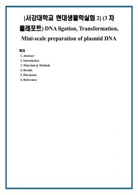[서강대학교 현대생물학실험2] (3차 풀레포트) DNA ligation, Transformation, Mini-scale preparation of plasmid DNA-1페이지