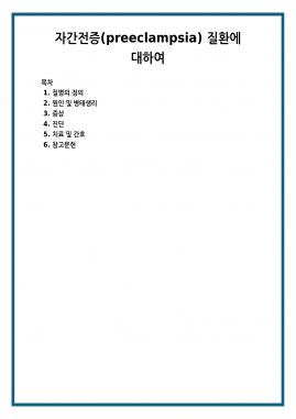 자간전증(preeclampsia) 질환에 대하여-1페이지