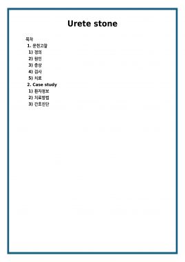 Urete stone 레포트 자료-1페이지
