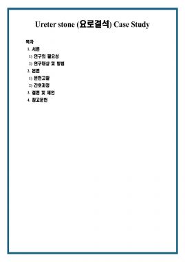 Ureter stone (요로결석) Case Study-1페이지