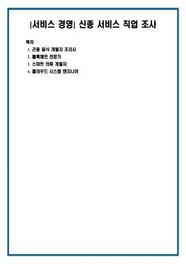 [서비스 경영] 신종 서비스 직업 조사-1페이지