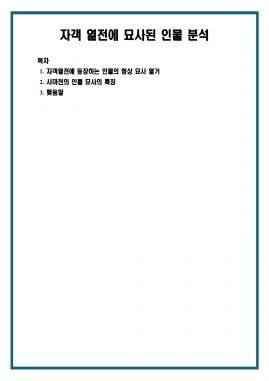 자객 열전에 묘사된 인물 분석-1페이지