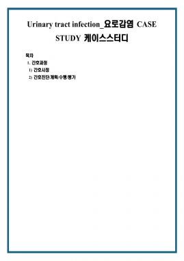 Urinary tract infection_요로감염 CASE STUDY 케이스스터디-1페이지