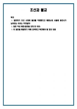 조선과 불교 레포트 자료-1페이지