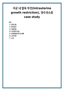 자궁 내 발육 부전(Intrauterine growth restriction), 양수과소증 case study-1페이지