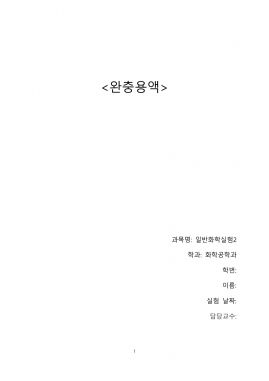 완충용액 결과레포트-1페이지