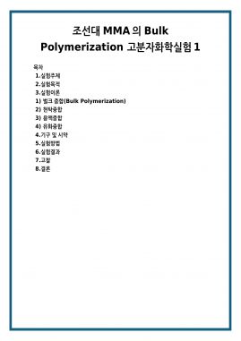 조선대 MMA의 Bulk Polymerization 고분자화학실험1-1페이지