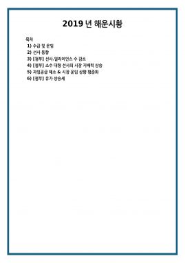 2019년 해운시황-1페이지